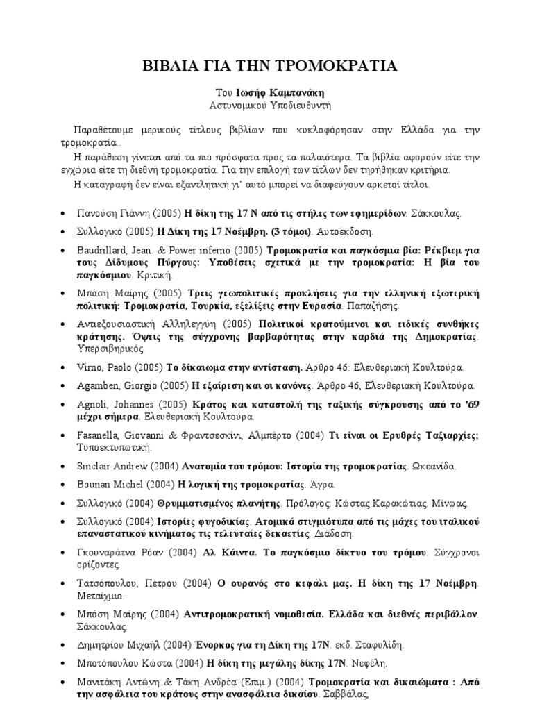 βιβλια σχετικα με την τρομοκρατια | PDF