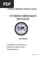 ΚΑΛΟΙ ΚΑΙ ΚΑΚΟΙ ΑΓΩΓΟΙ ΘΕΡΜΟΤΗΤΑΣ PDF | PDF