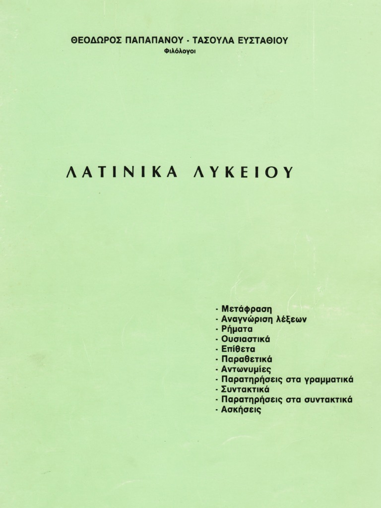 ΒΟΗΘΗΜΑ ΛΑΤΙΝΙΚΩΝ | PDF