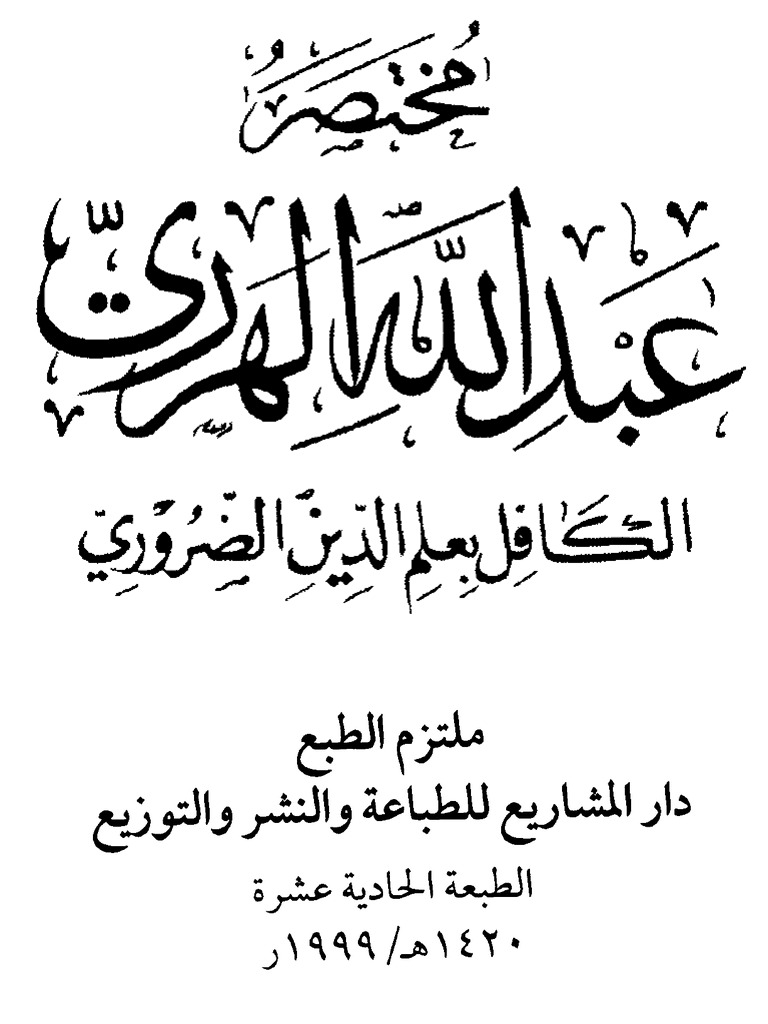 Al-Mukhtasar (Arabic) | Download Free PDF | Islamic Branches ...
