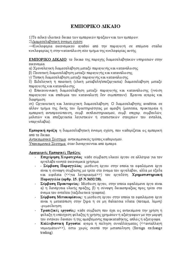 ΕΜΠΟΡΙΚΟ ΔΙΚΑΙΟ ΣΗΜΕΙΩΣΕΙΣ | PDF