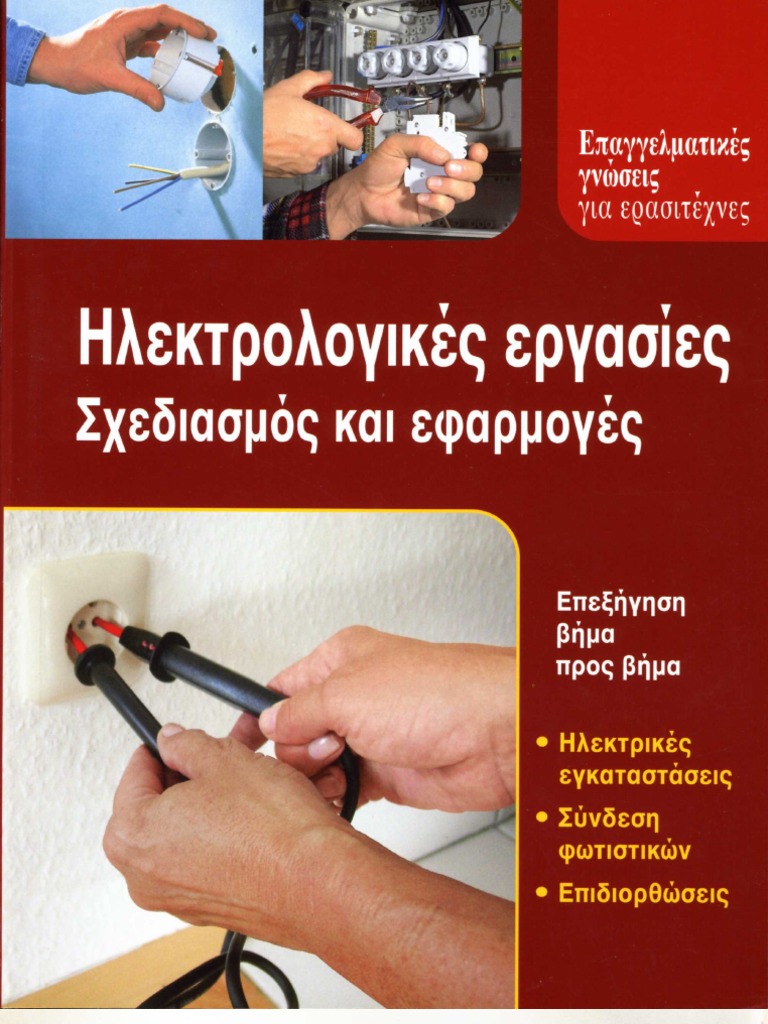ΗΛΕΚΤΡΟΛΟΓΙΚΕς ΕΡΓΑΣΙΕΣ | PDF