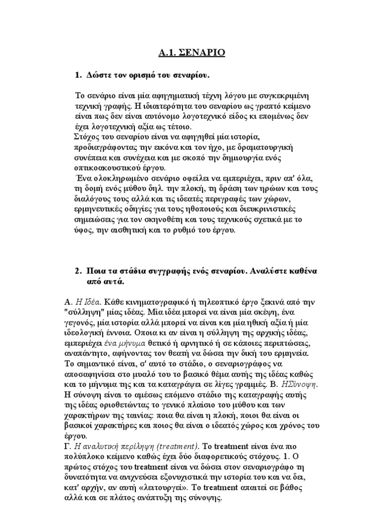 ΣΕΝΑΡΙΟ | PDF