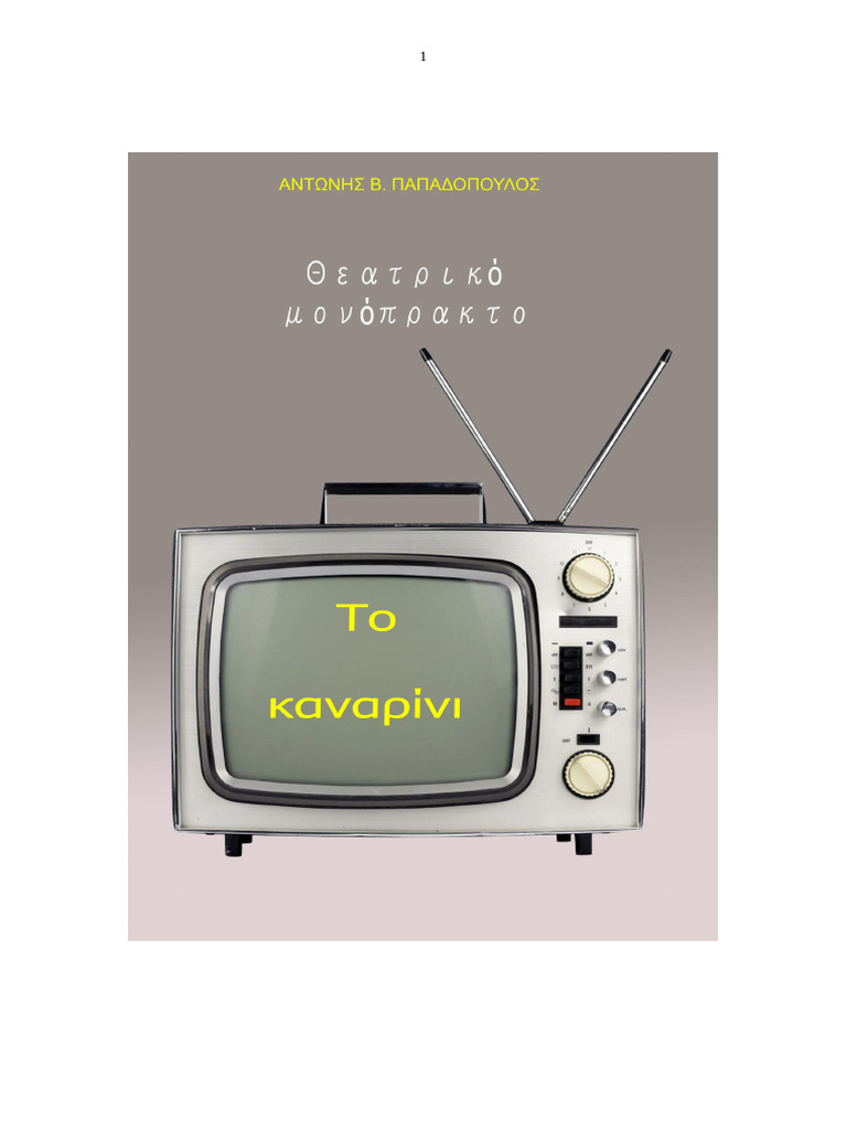 ΤΟ ΚΑΝΑΡΙΝΙ | PDF