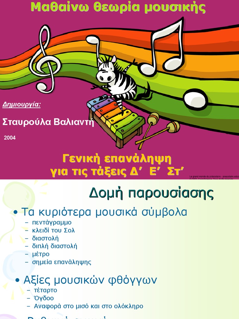 ΜΑΘΑΙΝΩ ΤΗ ΘΕΩΡΙΑ ΤΗΣ ΜΟΥΣΙΚΗΣ | PDF