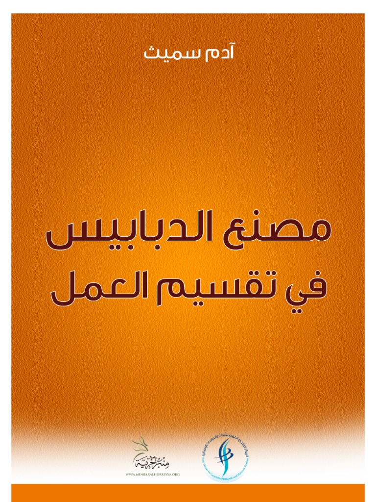 The Pin Factory BY ADAM SMITH مصنع الدبابيس في تقسيم العمل آدم سميث