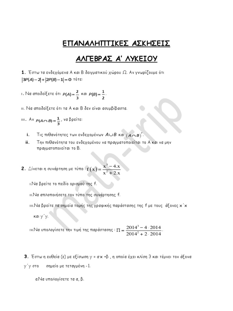 ΕΠΑΝΑΛΗΠΤΙΚΕΣ ΑΣΚΗΣΕΙΣ Α ΛΥΚΕΙΟΥ ΑΛΓΕΒΡΑ | PDF