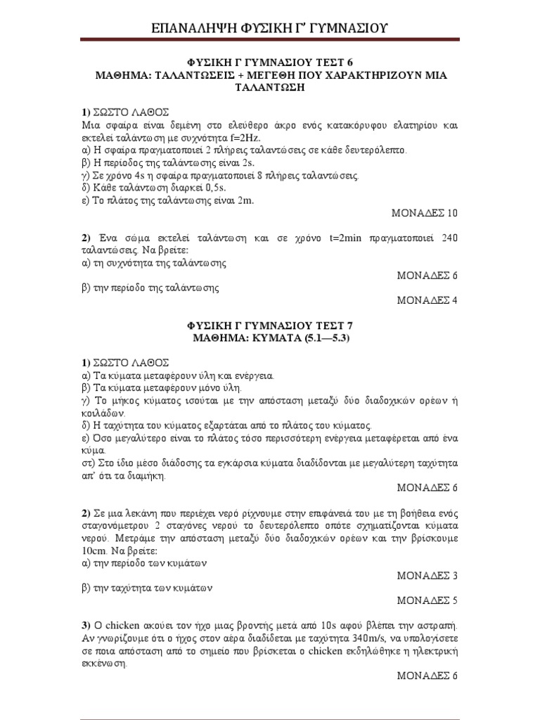 ΤΕΣΤ ΦΥΣΙΚΗ Γ' ΓΥΜΝΑΣΙΟΥ | PDF
