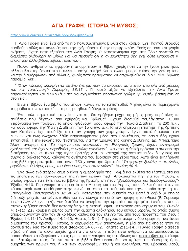 ΑΓΙΑ ΓΡΑΦΗ: ΙΣΤΟΡΙΑ Ή ΜΥΘΟΣ; | PDF