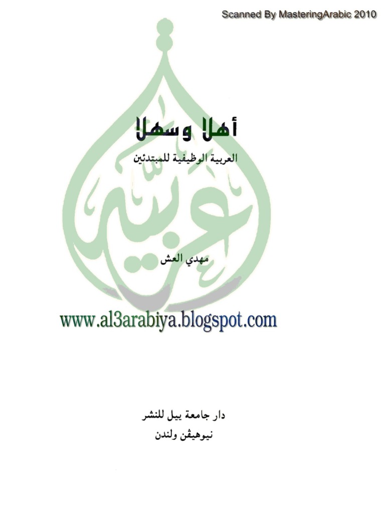 Ahlan Wa Sahlan 2010 Book 1 | PDF