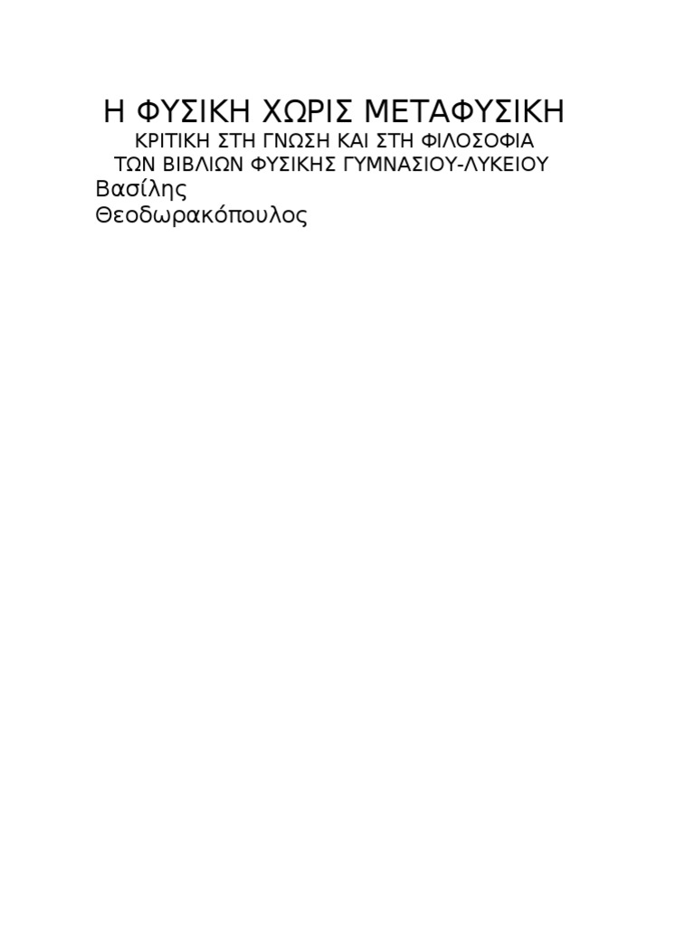 Η ΦΥΣΙΚΗ ΧΩΡΙΣ ΜΕΤΑΦΥΣΙΚΗ | PDF