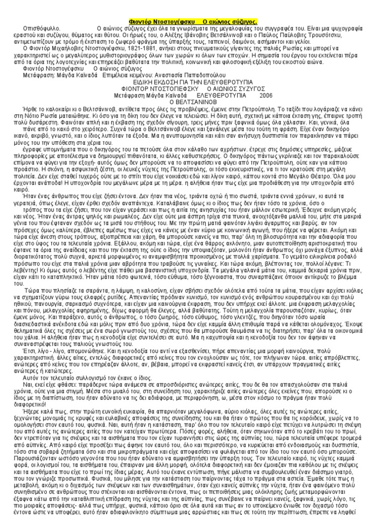 Ο ΑΙΩΝΙΟΣ ΣΥΖΥΓΟΣ ΝΤΟΣΤΟΓΙΕΦΣΚΙ.. 7.4.2013 | PDF