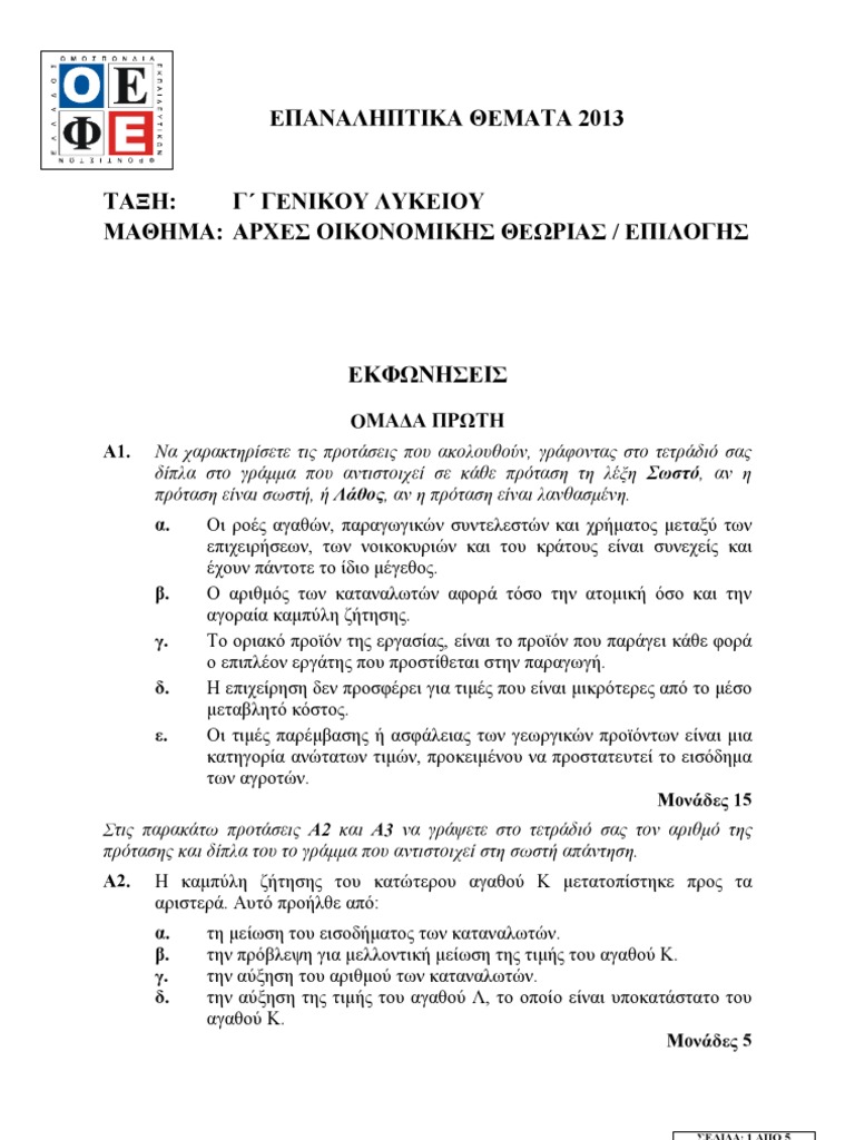 ΟΕΦΕ 2013 - ΑΟΘ Γ΄ ΛΥΚΕΙΟΥ ΕΠΙΛΟΓΗΣ | PDF