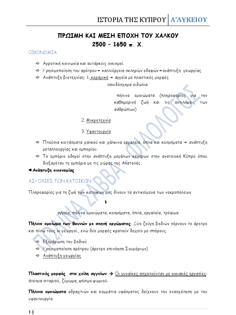 ΕΠΟΧΗ ΤΟΥ ΧΑΛΚΟΥ | PDF