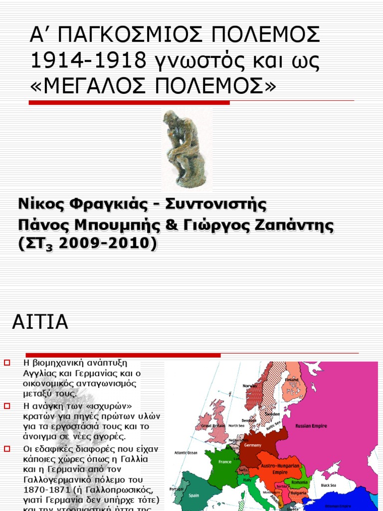 Πρώτος Παγκόσμιος Πόλεμος | PDF