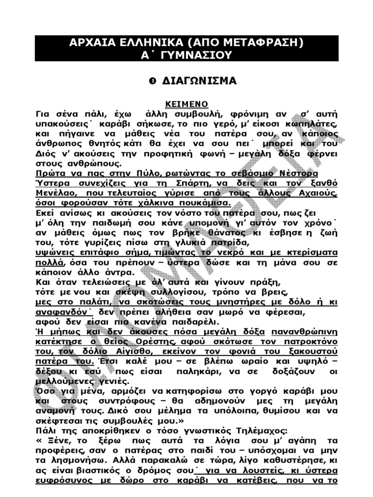 ΑΡΧΑΙΑ Α ΓΥΜΝΑΣΙΟΥ ΔΙΑΓΩΝΙΣΜΑ | PDF