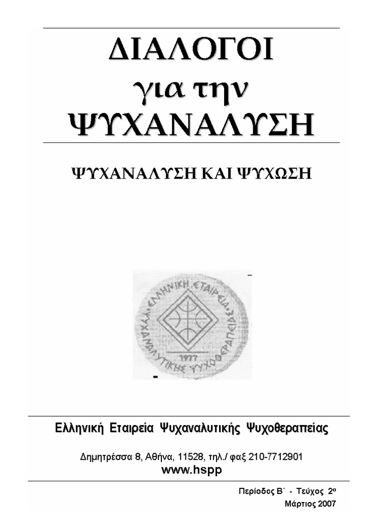 ΔΙΑΛΟΓΟΙ ΓΙΑ ΤΗΝ ΨΥΧΑΝΑΛΥΣΗ | PDF
