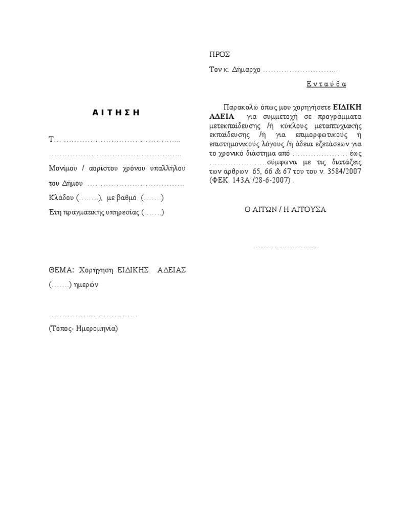 ΥΠΟΔΕΙΓΜΑ ΑΙΤΗΣΗΣ ΕΙΔΙΚΗΣ ΑΔΕΙΑΣ | PDF