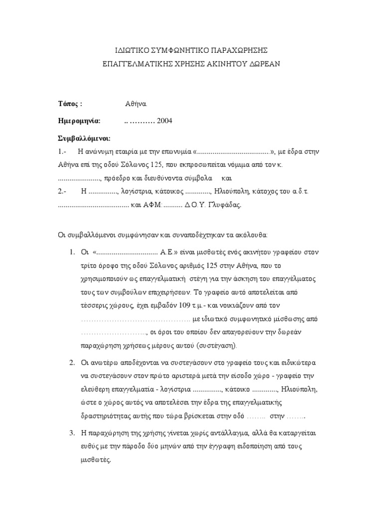 Ιδιωτ. Συμφωνητικό Παραχώρηση ΧρήσηςΑκινήτου | PDF