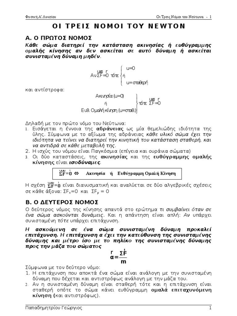 ΦΥΣΙΚΗ Α ΛΥΚΕΙΟΥ Νόμοι Νεύτωνα (Λίγη θεωρία-ασκήσεις) | PDF