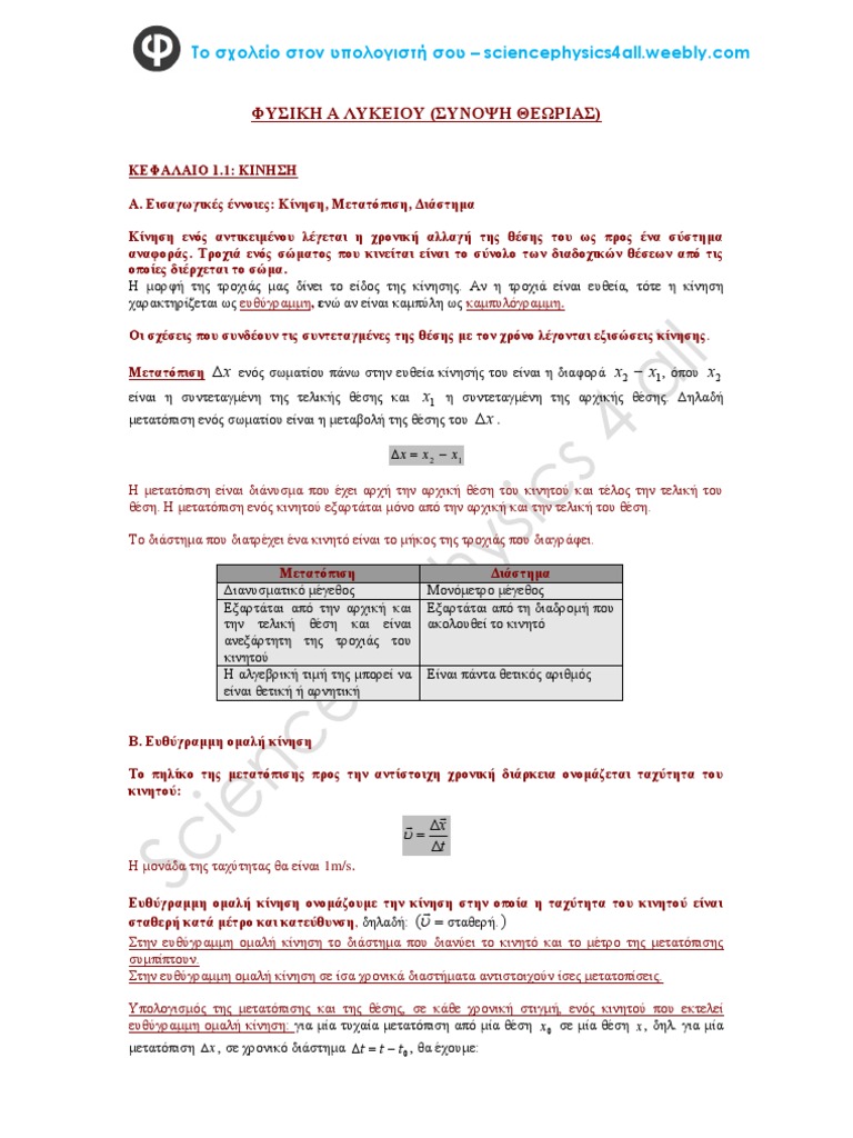 ΦΥΣΙΚΗ Α ΛΥΚΕΙΟΥ (ΣΥΝΟΨΗ ΘΕΩΡΙΑΣ) | PDF