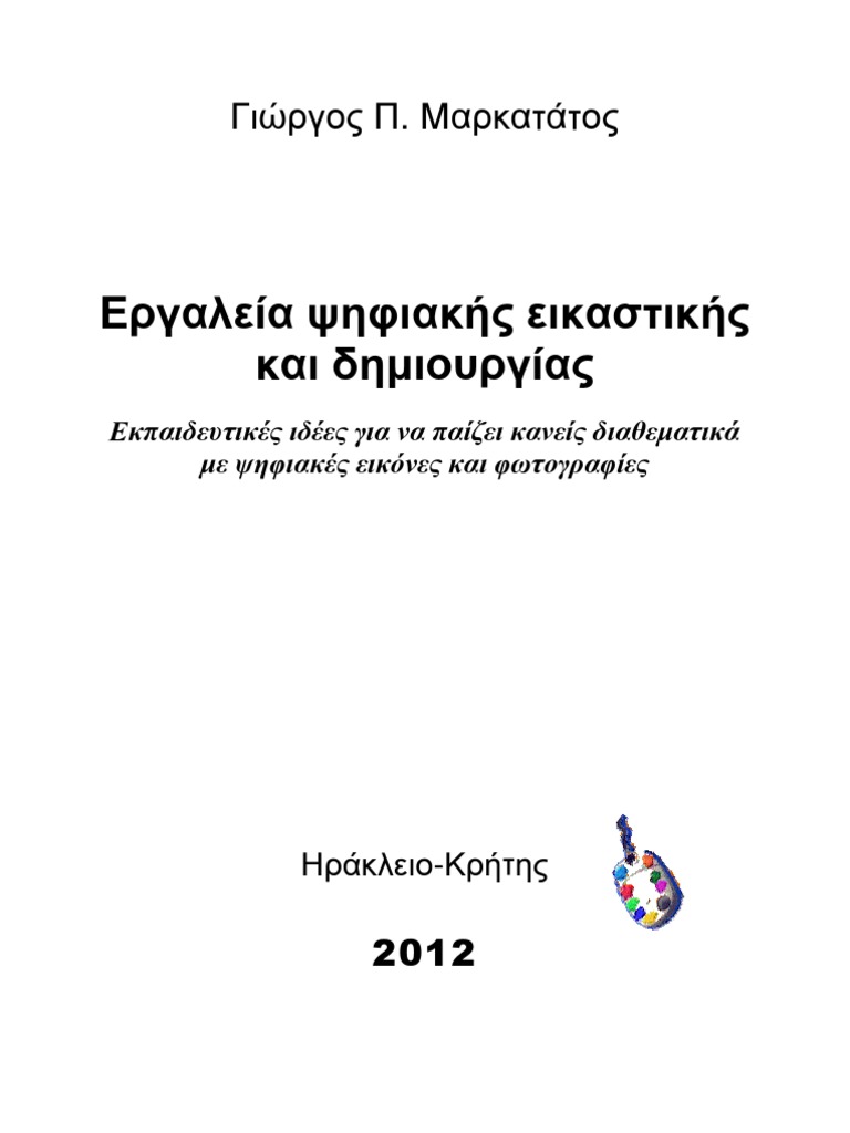 Εργαλεία ψηφιακής εικαστικής και δηµιουργίας: Παίζοντας µε ψηφιακές ...