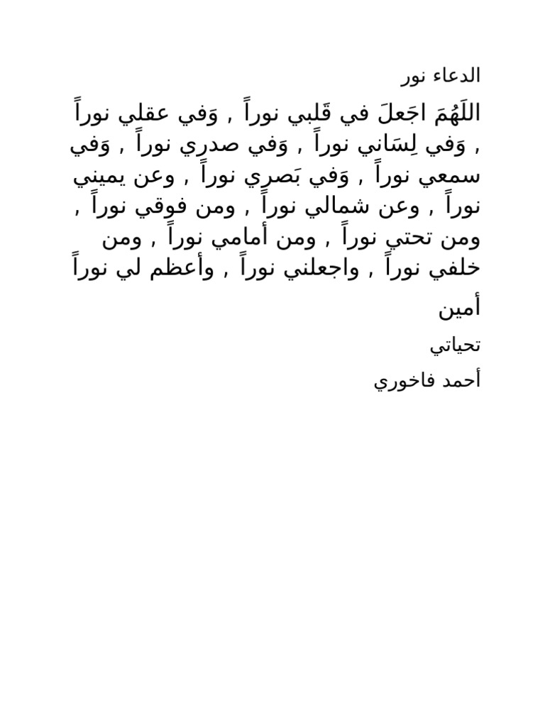 Dua of Light - Dua An-Nur | PDF