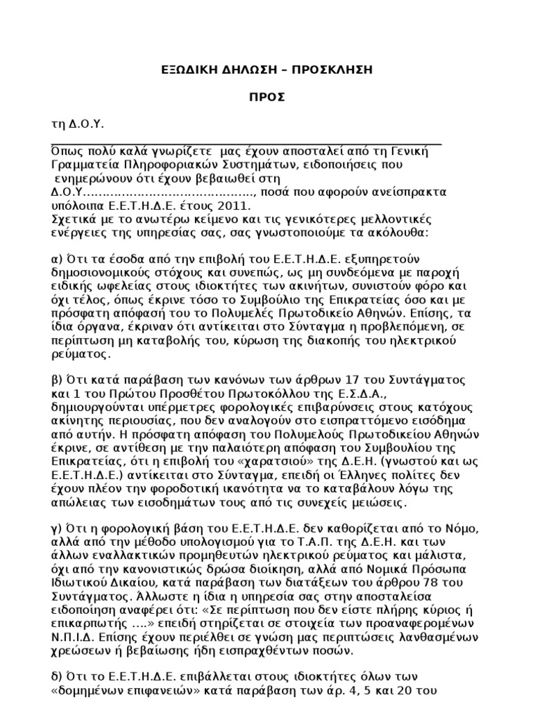 ΕΞΩΔΙΚΗ ΔΗΛΩΣΗ - ΠΡΟΣΚΛΗΣΗ ΠΡΟΣ ΔΟΥ | PDF