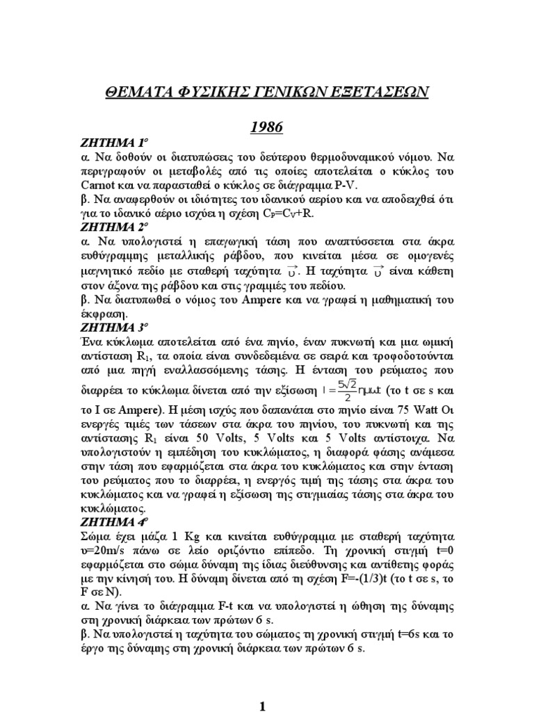 ΘΕΜΑΤΑ ΦΥΣΙΚΗΣ ΔΕΣΜΩΝ 1986 - 1997 | PDF