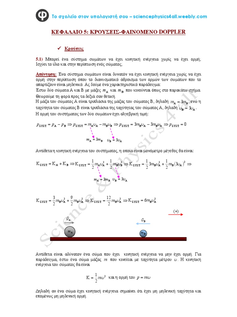 ΦΥΣΙΚΗ Γ Λυκ Κατ ΚΕΦΑΛΑΙΟ 5 (ΕΡΩΤΗΣΕΙΣ) | PDF