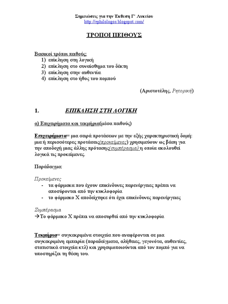 ΕΚΘΕΣΗ Γ ΛΥΚΕΙΟΥ σημειώσεις θεωρίας | PDF