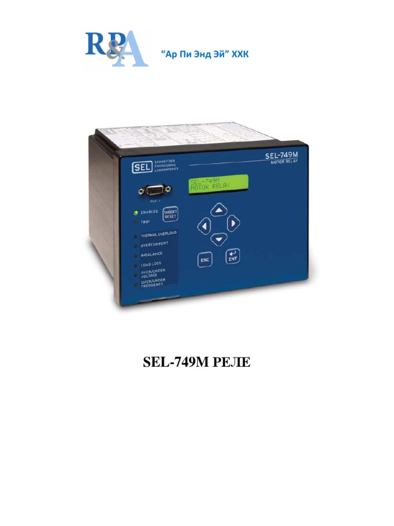 SEL-749M хөдөлгүүрийн реле | PDF