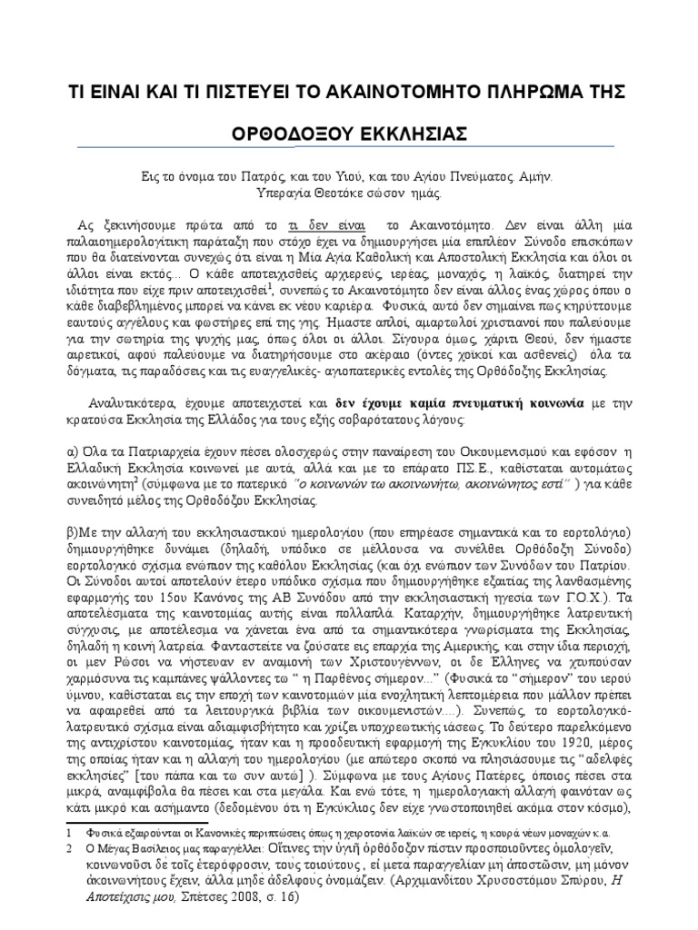 Tι είναι το Ακαινοτομητο Πλήρωμα της Ορθοδοξου Εκκλησίας | PDF