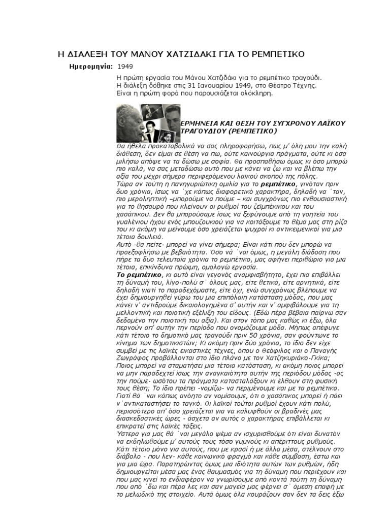 Η ΔΙΑΛΕΞΗ ΤΟΥ ΜΑΝΟΥ ΧΑΤΖΙΔΑΚΙ ΓΙΑ ΤΟ ΡΕΜΠΕΤΙΚΟ | PDF