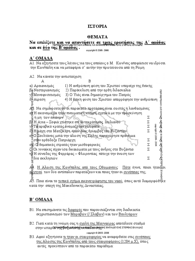 ΘΕΜΑΤΑ ΕΞΕΤΑΣΕΩΝ ΙΣΤΟΡΙΑ Β΄' ΓΥΜΝΑΣΙΟΥ | PDF