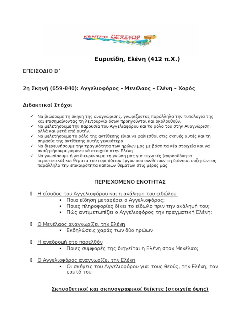 ΕΛΕΝΗ ΣΧΕΔΙΟ | PDF