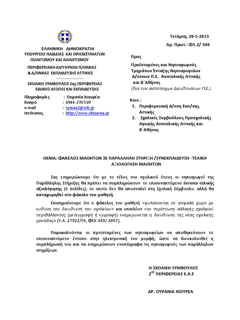 ΠΣ-ΝΗΠΙΩΝ ΤΕΛΙΚΗ ΑΞΙΟΛΟΓΗΣΗ | PDF