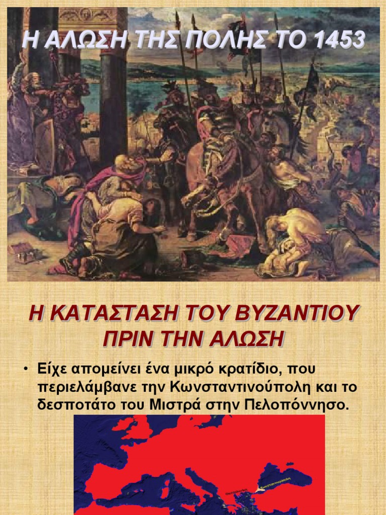 19. Η ΑΛΩΣΗ ΤΗΣ ΚΩΝΣΤΑΝΤΙΝΟΥΠΟΛΗΣ 1453 | PDF