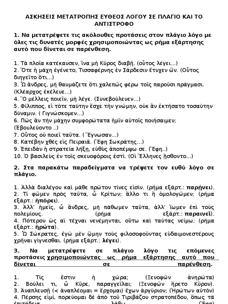 ΑΣΚΗΣΕΙΣ ΜΕΤΑΤΡΟΠΗΣ ΕΥΘΕΟΣ ΛΟΓΟΥ ΣΕ ΠΛΑΓΙΟ ΚΑΙ ΤΟ ΑΝΤΙΣΤΡΟΦΟ | PDF