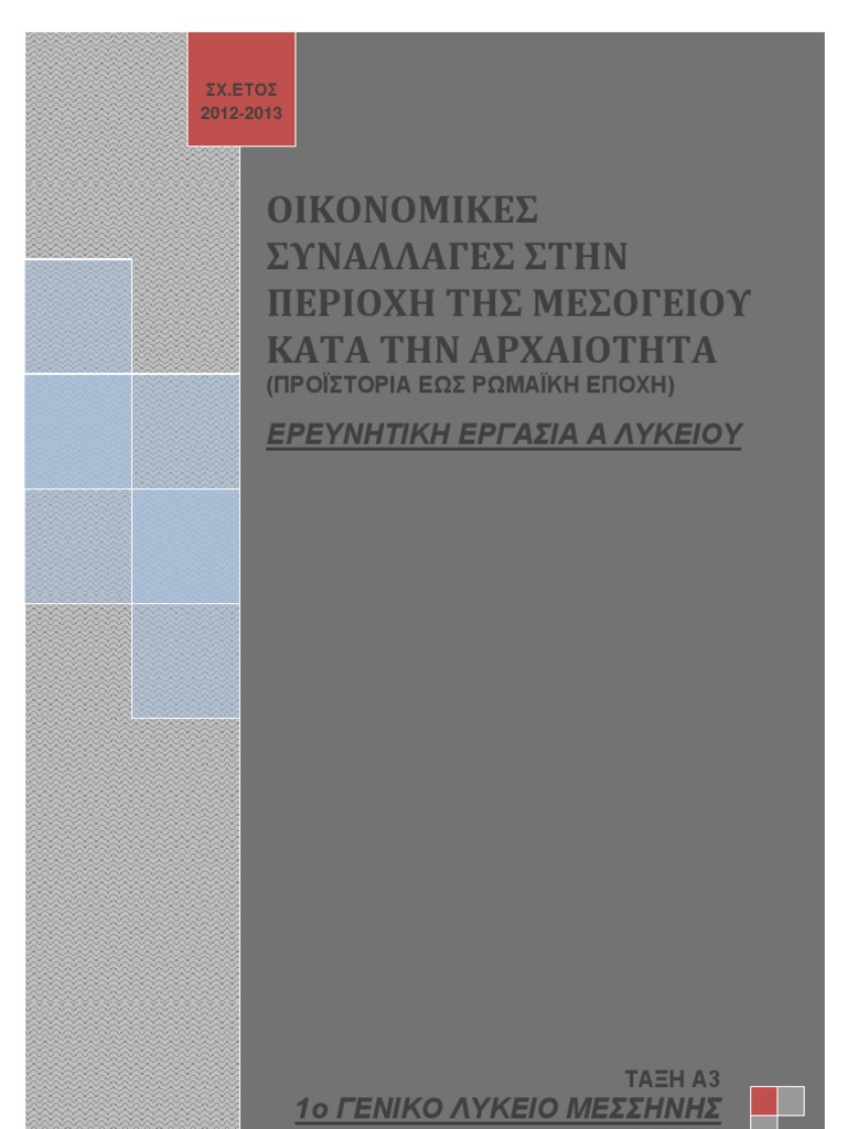 ΟΙΚΟΝΟΜΙΚΕΣ ΣΥΝΑΛΛΑΓΕΣ ΜΕΤΑΞΥ ΤΩΝ ΛΑΩΝ ΤΗΣ ΜΕΣΟΓΕΙΟΥ ΚΑΤΑ ΤΗΝ ...