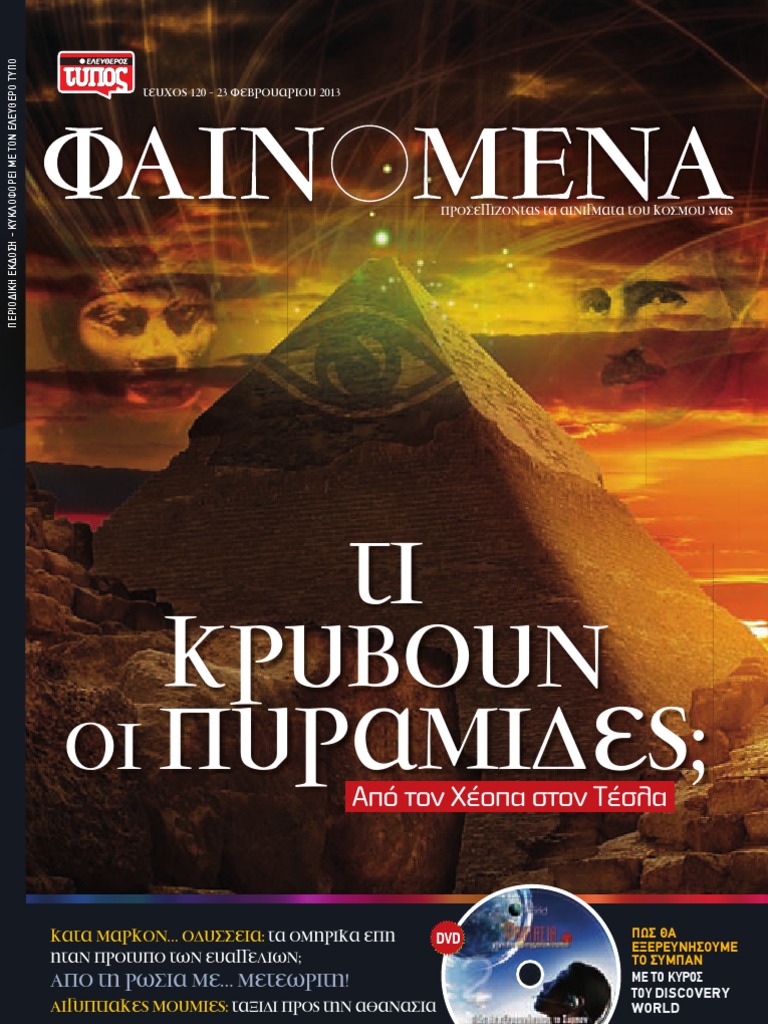 ΠΕΡΙΟΔΙΚΟ ΦΑΙΝΟΜΕΝΑ ΤΕΥΧΟΣ 120 | PDF