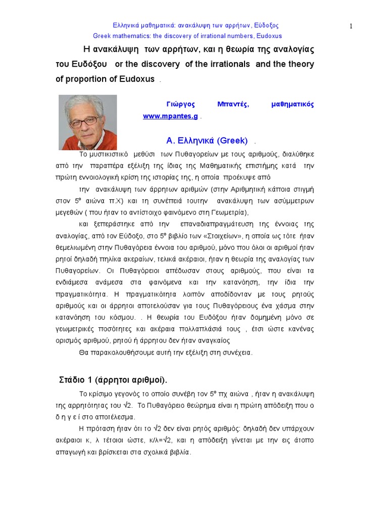 η ανακάλυψη των αρρήτων και η θεωρία της αναλογίας του Ευδόξου or the ...