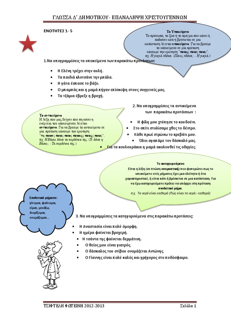 ΓΛΩΣΣΑ Δ' ΔΗΜΟΤΙΚΟΥ -ΕΠΑΝΑΛΗΨΗ ΕΝ.1-5