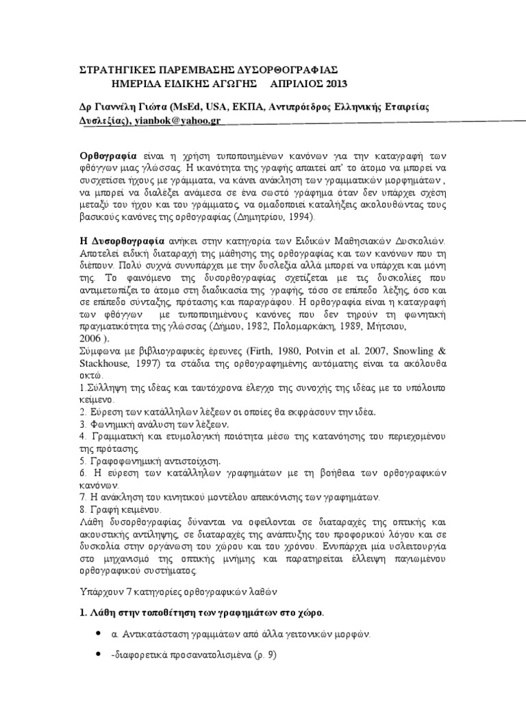 Στρατηγικές παρέμβασης Δυσορθογραφίας | PDF