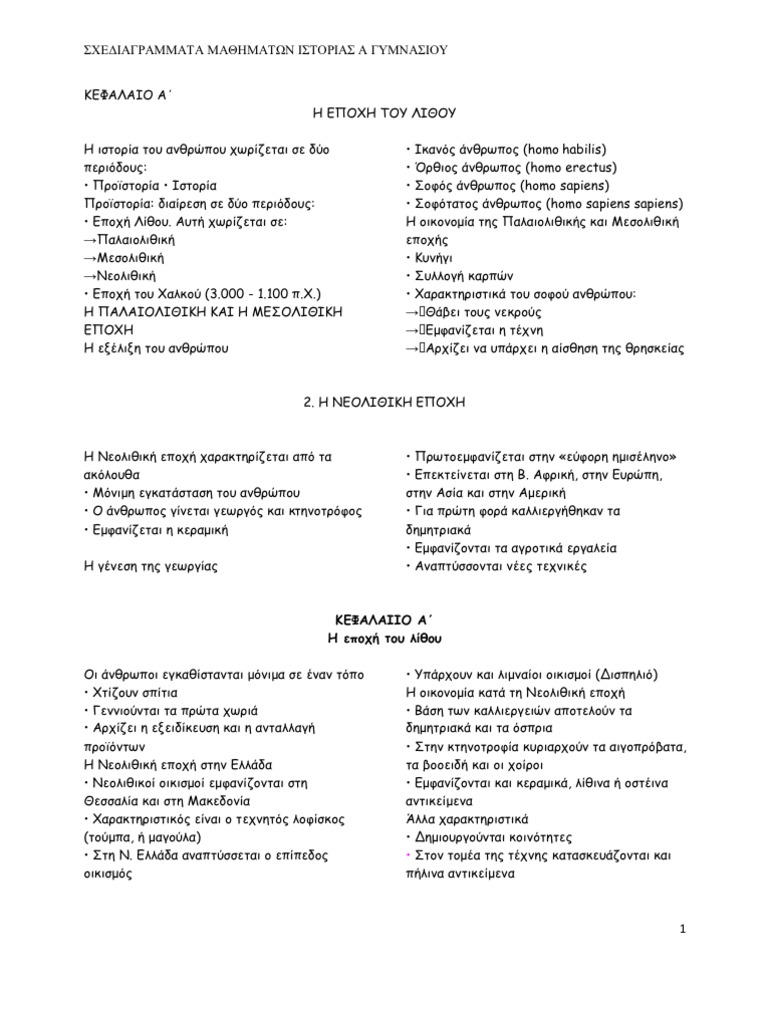 39199934 ΙΣΤΟΡΙΑ Α ΓΥΜΝΑΣΙΟΥ ΣΧΕΔΙΑΓΡΑΜΜΑΤΑ ΜΑΘΗΜΑΤΩΝ | PDF