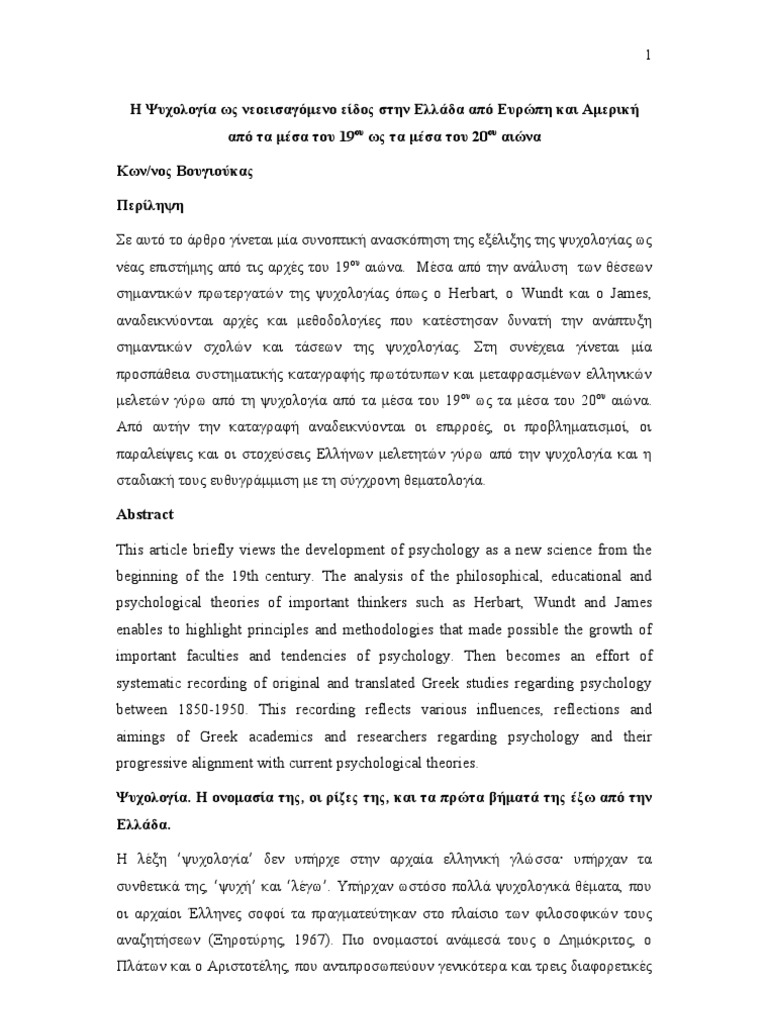 ιστορία ψυχολογίας | PDF