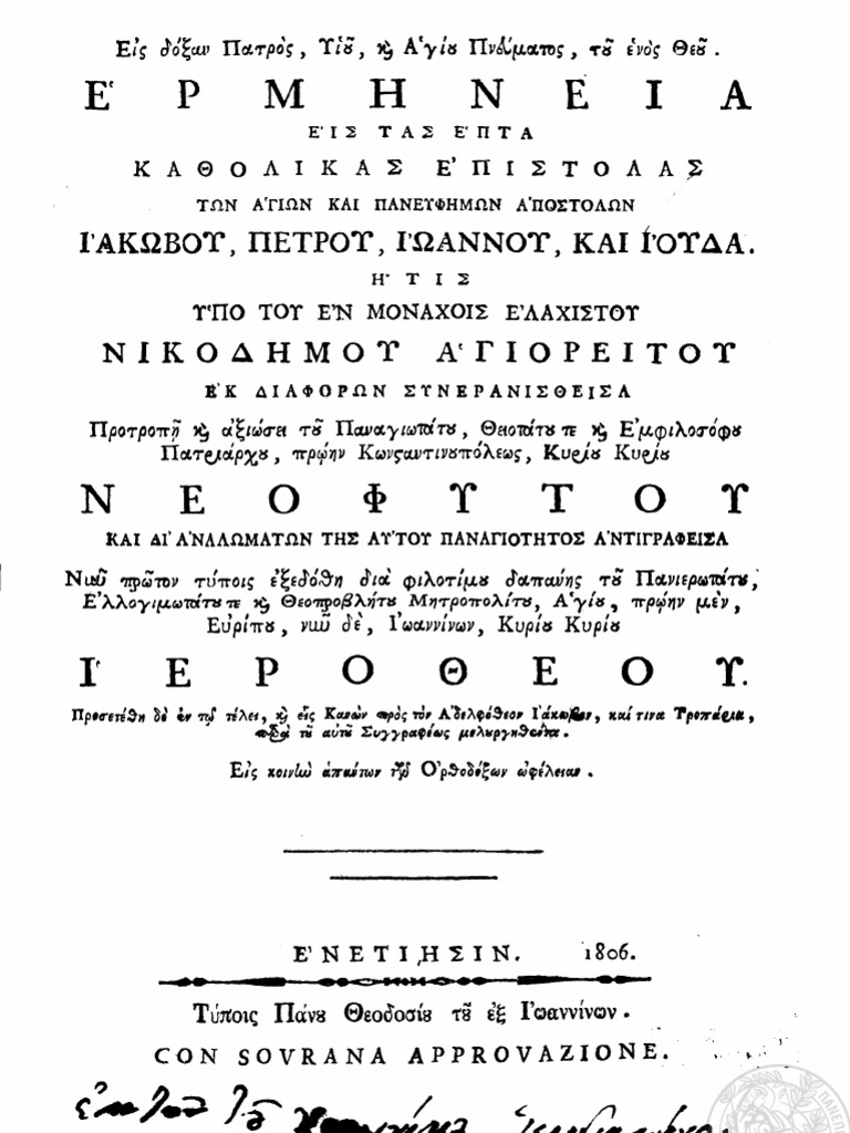 Άγιος Νικόδημος ο Αγιορείτης. Ερμηνεία εις τας επτά καθολικάς Επιστολάς ...