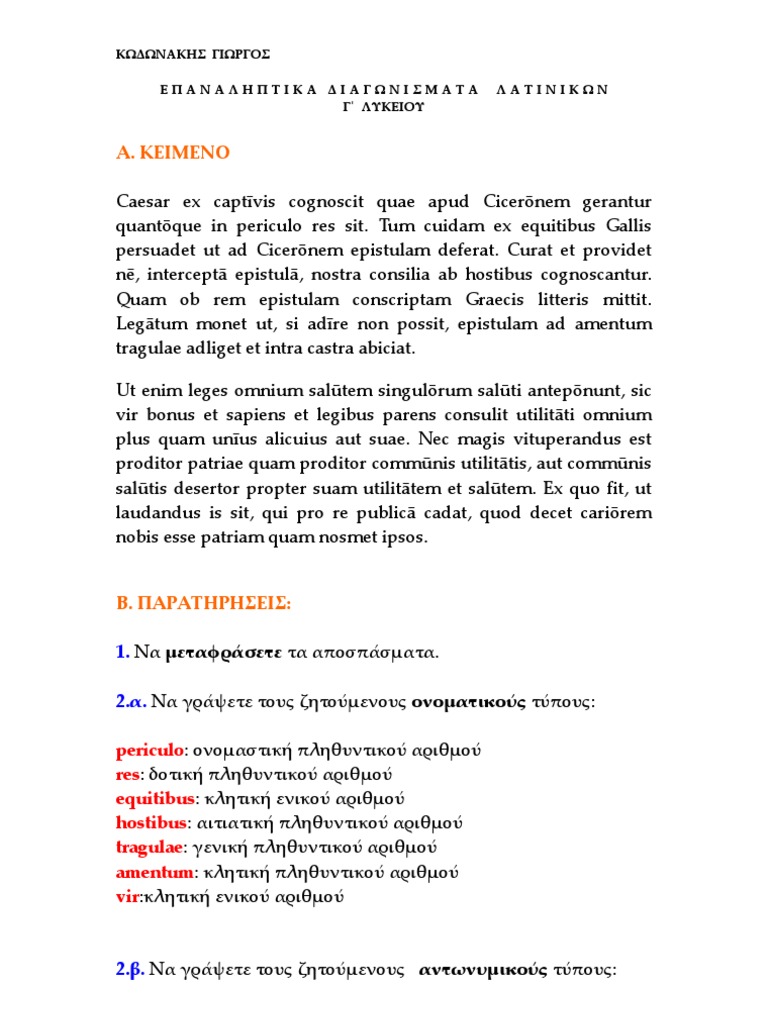 ΛΑΤΙΝΙΚΑ Γ΄ΛΥΚΕΙΟΥ: ΔΙΑΓΩΝΙΣΜΑ ΕΝΟΤΗΤΩΝ 45-46 | PDF