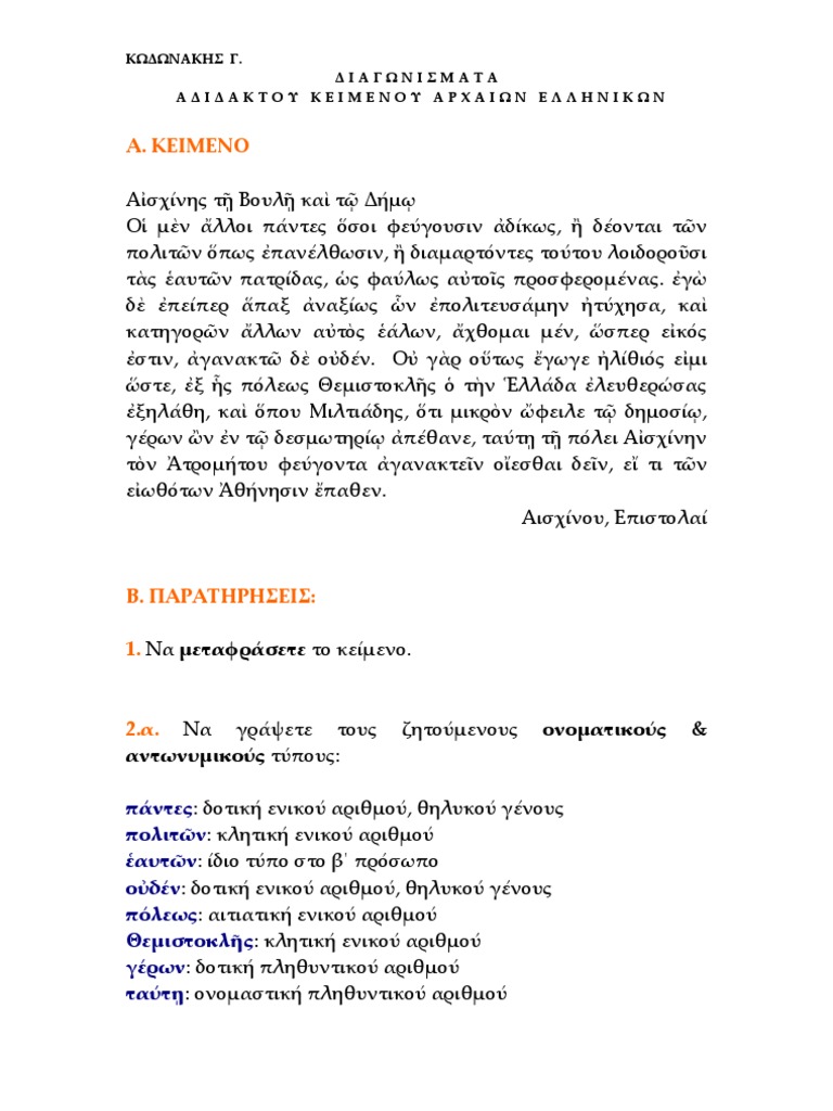 ΔΙΑΓΩΝΙΣΜΑ ΑΡΧΑΙΩΝ ΕΛΛΗΝΙΚΩΝ: ΑΙΣΧΙΝΟΥ ΕΠΙΣΤΟΛΑΙ | PDF