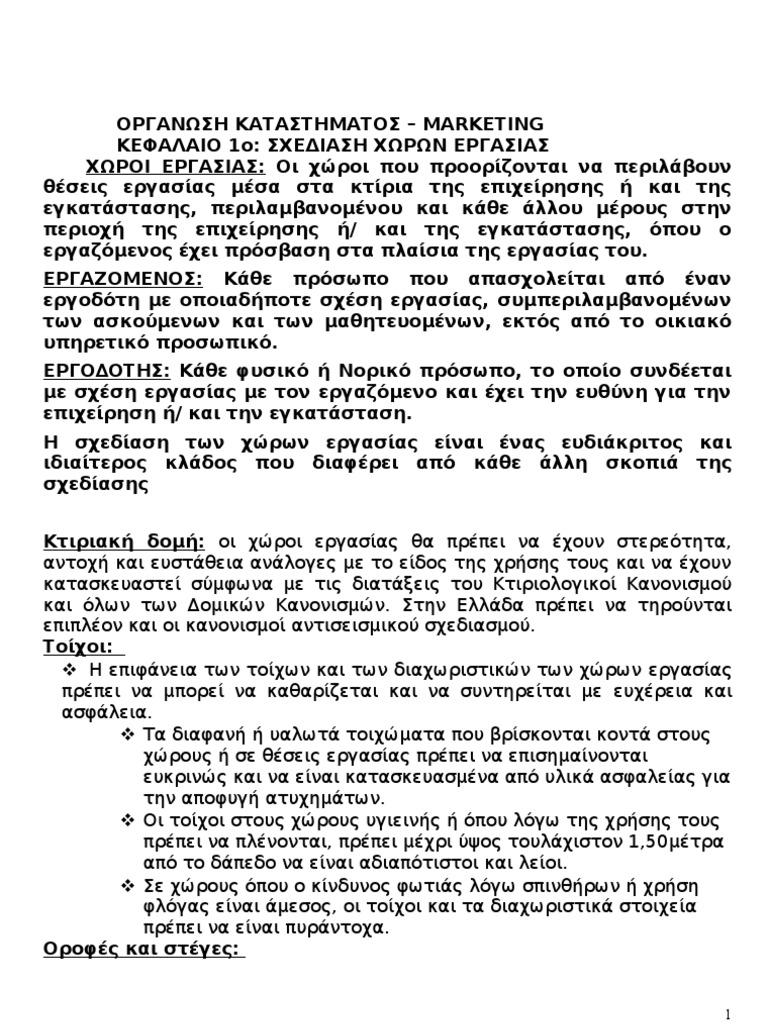 ΟΡΓΑΝΩΣΗ ΚΑΤΑΣΤΗΜΑΤΟΣ | PDF
